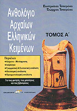 Ανθολογιο Αρχαιων Ελληνικων Κειμενων (πρωτος Τομος) - Τσουρεας ...