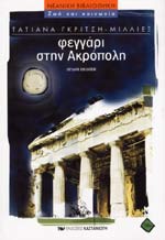 ΤΟ ΦΕΓΓΑΡΙ ΣΤΗΝ ΑΚΡΟΠΟΛΗ - ΓΚΡΙΤΣΗ-ΜΙΛΛΙΕΞ ΤΑΤΙΑΝΑ - Βιβλιοπωλείο Πολιτεία