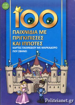100 Παιχνιδια Με Πριγκιπισσες Και Ιπποτες // Καρτες Παιχνιδιου Με ...