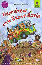 Περιπετεια Στη Σκουπιδανια - Μουρικη Κατερινα - Βιβλιοπωλείο Πολιτεία