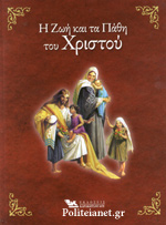 Η Ζωη Και Τα Παθη Του Χριστου (σκληροδετη Εκδοση) - Βιβλιοπωλείο Πολιτεία