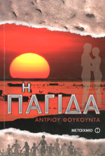 Η Παγιδα - Fukuda Andrew - Βιβλιοπωλείο Πολιτεία