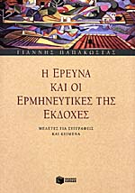 Η Ερευνα Και Οι Ερμηνευτικες Της Εκδοχες // Μελετες Για Συγγραφεις Και ...