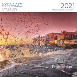 ΕΠΙΤΟΙΧΙΟ ΗΜΕΡΟΛΟΓΙΟ 2021 ΚΥΚΛΑΔΕΣ (ΜΥΚΟΝΟΣ) - Βιβλιοπωλείο Πολιτεία