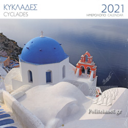 ΕΠΙΤΟΙΧΙΟ ΗΜΕΡΟΛΟΓΙΟ 2021 ΚΥΚΛΑΔΕΣ (ΣΑΝΤΟΡΙΝΗ) - Βιβλιοπωλείο Πολιτεία
