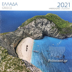 ΕΠΙΤΟΙΧΙΟ ΗΜΕΡΟΛΟΓΙΟ 2021 ΕΛΛΑΔΑ (ΖΑΚΥΝΘΟΣ) - Βιβλιοπωλείο Πολιτεία