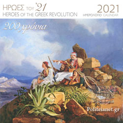 ΕΠΙΤΟΙΧΙΟ ΗΜΕΡΟΛΟΓΙΟ 2021 ΗΡΩΕΣ ΤΟΥ '21 - 200 ΧΡΟΝΙΑ (ΑΡΜΑΤΟΛΟΙ ΚΟΝΤΑ ...