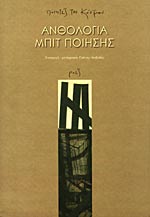 ΑΝΘΟΛΟΓΙΑ ΜΠΙΤ ΠΟΙΗΣΗΣ - ΑΝΘΟΛΟΓΙΑ - Βιβλιοπωλείο Πολιτεία