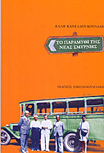 Το Παραμυθι Της Νεας Σμυρνης - Κανελλου-κουναδη Ελλη - Βιβλιοπωλείο ...