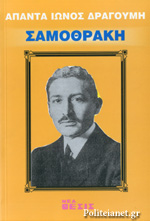 Σαμοθρακη - Δραγουμης Ιων - Βιβλιοπωλείο Πολιτεία