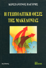 Η ΓΕΩΠΟΛΙΤΙΚΗ ΘΕΣΙΣ ΤΗΣ ΜΑΚΕΔΟΝΙΑΣ - ΠΛΕΥΡΗΣ Α. ΚΩΝΣΤΑΝΤΙΝΟΣ ...