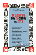 Ο Οδηγος Του Οδηγου Της Sas - Wiseman John - Βιβλιοπωλείο Πολιτεία