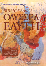 Βιβλιογραφια Οδυσσεα Ελυτη // 1971-1992 (χαρτοδετη Εκδοση ...