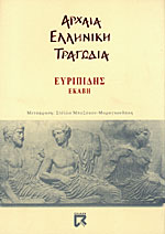 Ευριπιδης: Εκαβη - Ευριπιδης - Βιβλιοπωλείο Πολιτεία