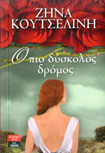 Ο ΠΙΟ ΔΥΣΚΟΛΟΣ ΔΡΟΜΟΣ - ΚΟΥΤΣΕΛΙΝΗ ΖΗΝΑ - Βιβλιοπωλείο Πολιτεία