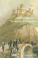 ΑΔΙΑΒΑΤΑ ΜΟΝΟΠΑΤΙΑ - ΜΠΙΖΙΡΤΖΟΓΛΟΥ-ΓΑΛΑΝΑΚΗ ΣΟΦΙΑ - Βιβλιοπωλείο Πολιτεία