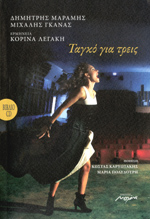 ΤΑΓΚΟ ΓΙΑ ΤΡΕΙΣ (+ CD) // ΜΟΥΣΙΚΗ: ΜΑΡΑΜΗΣ ΔΗΜΗΤΡΗΣ, ΕΡΜΗΝΕΙΑ: ΛΕΓΑΚΗ ...