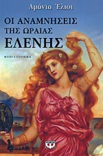 Οι Αναμνησεις Της Ωραιας Ελενης - Elyot Amanda - Βιβλιοπωλείο Πολιτεία