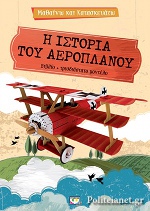 Η Ιστορια Του Αεροπλανου // Μαθαινω Και Κατασκευαζω (βιβλιο ...