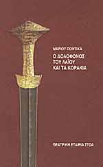 Ο Δολοφονος Του Λαιου Και Τα Κορακια - Ποντικας Μαριος - Βιβλιοπωλείο ...