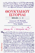 Θουκυδιδου Ιστοριαι (πρωτος Τομος) // Βιβλιο: Α - Β - Θουκυδιδης ...