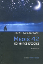 Μεσιε 42 Και Αλλες Ιστοριες - Καρακατσανη Ελενη - Βιβλιοπωλείο Πολιτεία