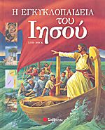 Η ΕΓΚΥΚΛΟΠΑΙΔΕΙΑ ΤΟΥ ΙΗΣΟΥ - ROCK LOIS - Βιβλιοπωλείο Πολιτεία