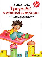 ΤΡΑΓΟΥΔΩ ΤΑ ΑΓΑΠΗΜΕΝΑ ΜΟΥ ΠΑΡΑΜΥΘΙΑ (ΠΕΡΙΕΧΕΙ CD) - ΧΑΤΖΗΝΙΚΟΛΑΟΥ ΝΤΙΝΑ ...