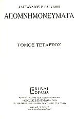 Ραγκαβη Απομνημονευματα (τεταρτος Τομος) - Ραγκαβης Αλεξανδρος-ριζος ...