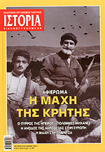 ΙΣΤΟΡΙΑ ΕΙΚΟΝΟΓΡΑΦΗΜΕΝΗ, ΤΕΥΧΟΣ 515, ΜΑΙΟΣ 2011 // ΑΦΙΕΡΩΜΑ: Η ΜΑΧΗ ΤΗΣ ...