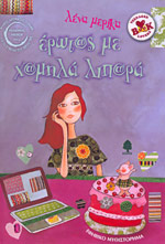 Ερωτας Με Χαμηλα Λιπαρα - Μερικα Λενα - Βιβλιοπωλείο Πολιτεία
