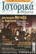 ΙΣΤΟΡΙΚΑ ΘΕΜΑΤΑ, ΤΕΥΧΟΣ 154, ΣΕΠΤΕΜΒΡΙΟΣ 2015 // ΔΙΚΤΑΤΟΡΙΑ ΜΕΤΑΞΑ ΚΑΙ ...