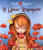 Η Ωραια Κοιμωμενη // Διασκευη Κειμενου Valentina Deiana Και Mattia ...