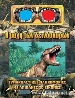Η Μαχη Των Δεινοσαυρων, Με Τρισδιαστατες Εικονες! - Regan Lisa ...