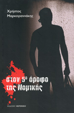 Στον 5ο Οροφο Της Νομικης - Μαρκογιαννακης Χρηστος - Βιβλιοπωλείο Πολιτεία