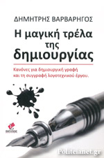 Η Μαγικη Τρελα Της Δημιουργιας // Κανονες Για Δημιουργικη Γραφη Και Τη ...