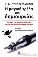 Η Μαγικη Τρελα Της Δημιουργιας // Κανονες Για Δημιουργικη Γραφη Και Τη ...