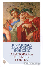 Πανοραμα Ελληνικης Ποιησης / A Panorama Of Greek Poetry // Απο Τον ...