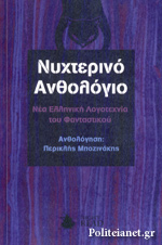 ΝΥΧΤΕΡΙΝΟ ΑΝΘΟΛΟΓΙΟ // ΝΕΑ ΕΛΛΗΝΙΚΗ ΛΟΓΟΤΕΧΝΙΑ ΤΟΥ ΦΑΝΤΑΣΤΙΚΟΥ ...