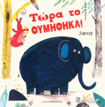Τωρα Το Θυμηθηκα! - Jarvis - Βιβλιοπωλείο Πολιτεία