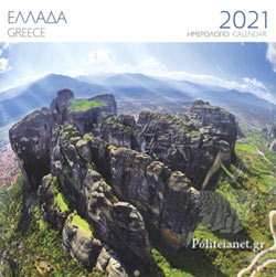ΕΠΙΤΟΙΧΙΟ ΗΜΕΡΟΛΟΓΙΟ 2021 ΕΛΛΑΔΑ (ΜΕΤΕΩΡΑ) - Βιβλιοπωλείο Πολιτεία