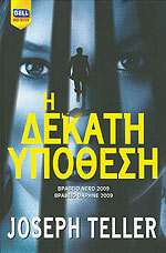 Η Δεκατη Υποθεση - Teller Joseph - Βιβλιοπωλείο Πολιτεία