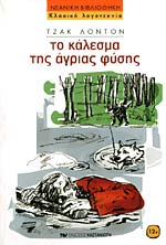 Το Καλεσμα Της Αγριας Φυσης (παιδικη Διασκευη) - London Jack ...