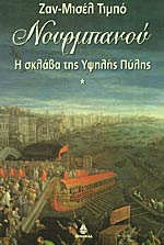 Η Σκλαβα Της Υψηλης Πυλης // Νουρμπανου (πρωτο Βιβλιο) - Thibaux Jean ...