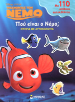 Που Ειναι Ο Νεμο; // Ιστορια Με Αυτοκολλητα - Βιβλιοπωλείο Πολιτεία
