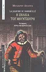 Η Ζηλεια Του Μουντζουρη (διγλωσση Εκδοση) - Moliere Jean-baptiste. De ...