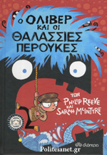Ο ΟΛΙΒΕΡ ΚΑΙ ΟΙ ΘΑΛΑΣΣΙΕΣ ΠΕΡΟΥΚΕΣ - REEVE PHILIP - Βιβλιοπωλείο Πολιτεία