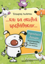 ...και Τα Σκυλια Τρελαθηκαν... // Περιπετεια Δευτερη: Η Μυστηριωδης ...