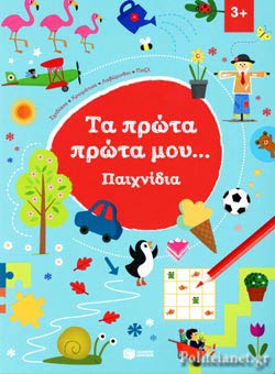 Τα Πρωτα Μου... Παιχνιδια, 3+ - Βιβλιοπωλείο Πολιτεία