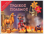 ΤΡΩΙΚΟΣ ΠΟΛΕΜΟΣ // 5 ΕΚΠΛΗΚΤΙΚΑ ΠΑΖΛ ΜΕ 24 ΚΟΜΜΑΤΙΑ - Βιβλιοπωλείο Πολιτεία